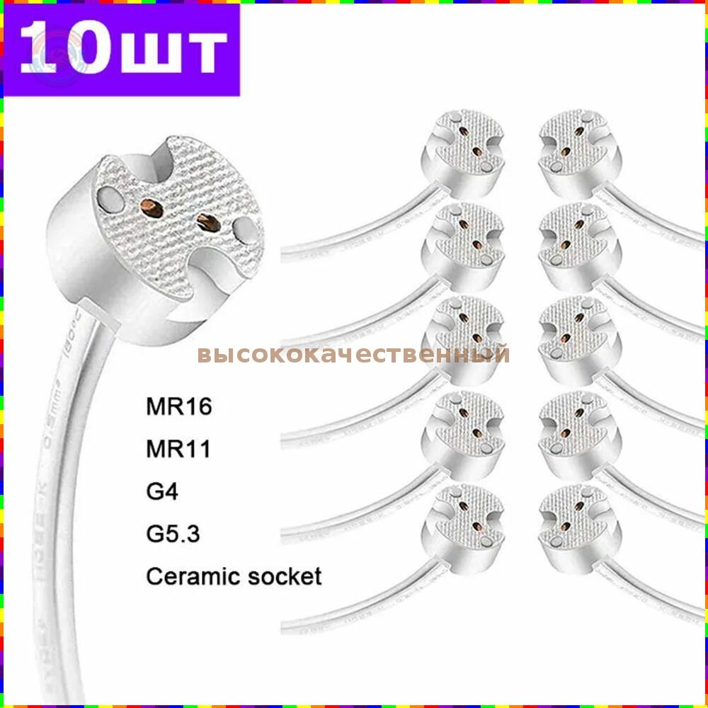 Комплект из 10 универсальных патронов для LED и галогеновых ламп MR16, MR11, G4, G5.3, G6.35 идеальное решение для домашнего освещения и самостоятельного ремонта