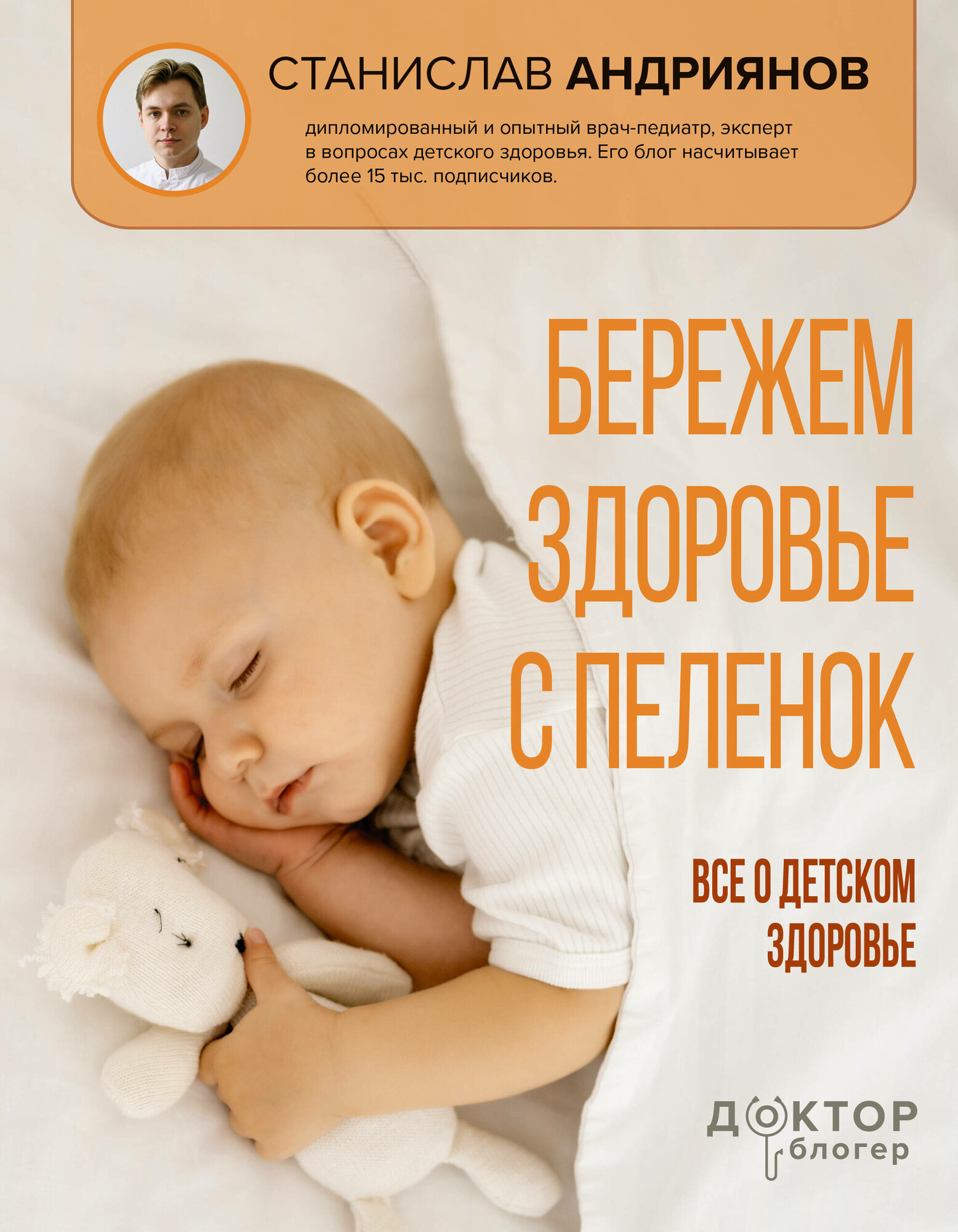 Книга "Бережем здоровье с пеленок. Все о детском здоровье", автор Андриянов С. Ю, издательство Кладезь