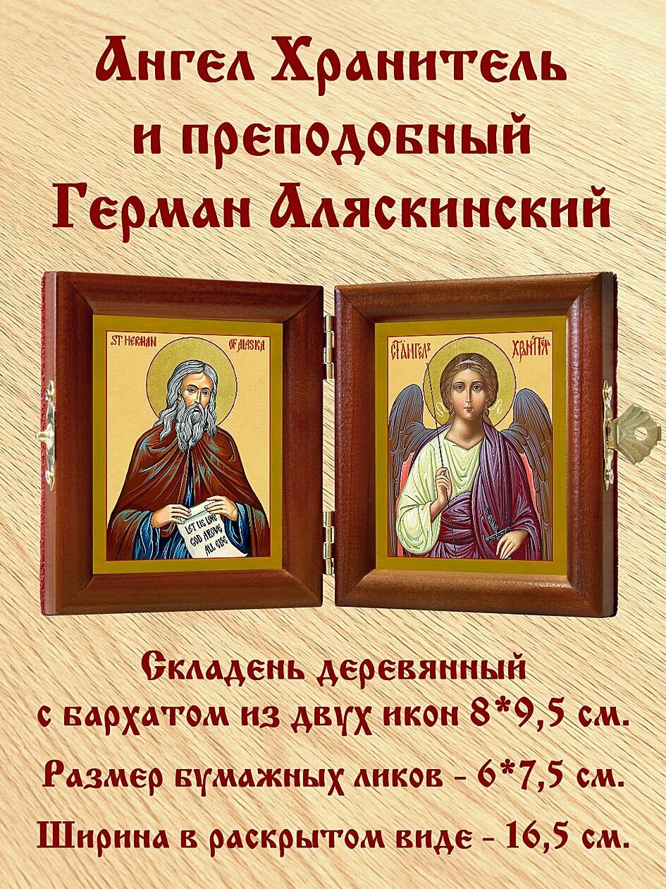 Складень именной "Преподобный Герман Аляскинский - Ангел Хранитель", из двух икон 8*9,5 см