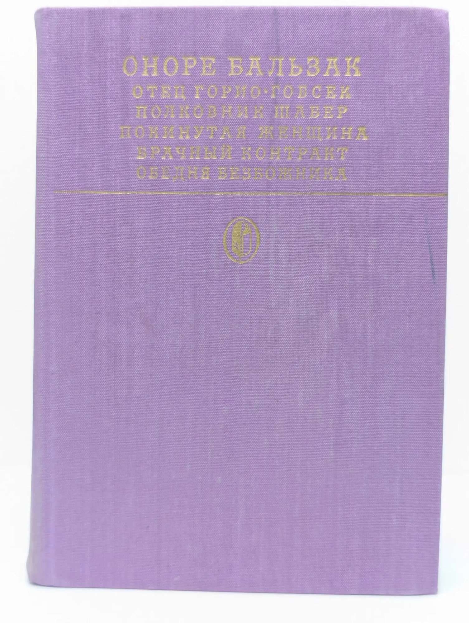 Сцены частной жизни. Отец Горио. Гобсек. Полковник Шабер. Покинутая женщина. Брачный контракт. Обедня безбожника де Бальзак Оноре 1981