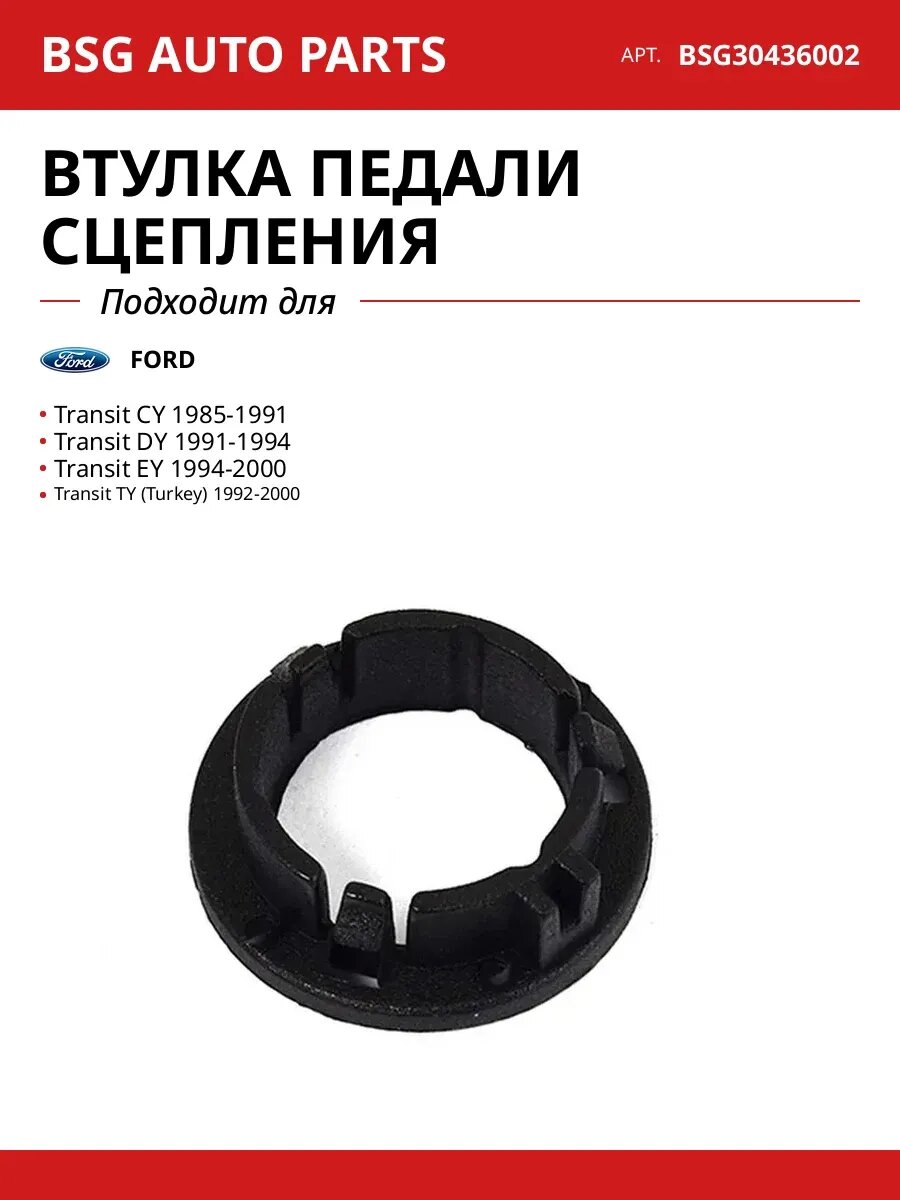 Втулка педали сцепления