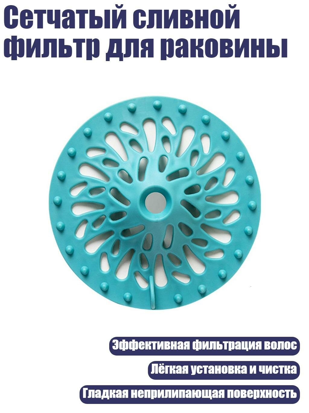 Сетчатый сливной фильтр для раковины, Синий
