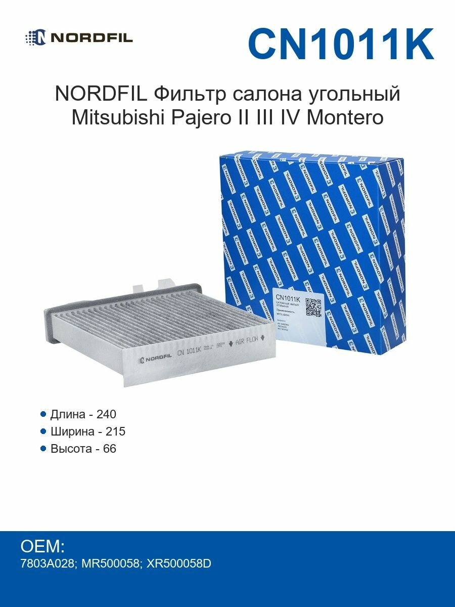 NORDFIL Фильтр салона угольный Mitsubishi Pajero II III IV Montero