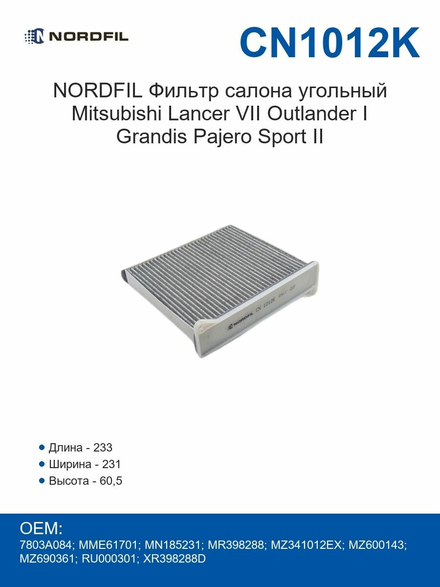 NORDFIL Фильтр салона угольный Mitsubishi Lancer VII Outlander I Grandis Pajero Sport II