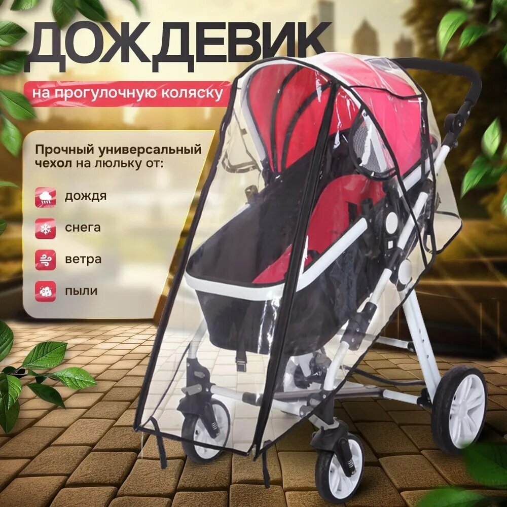 Дождевик на детскую прогулочную коляску, санки-коляску, универсальный чехол на люльку от дождя, снега и ветра