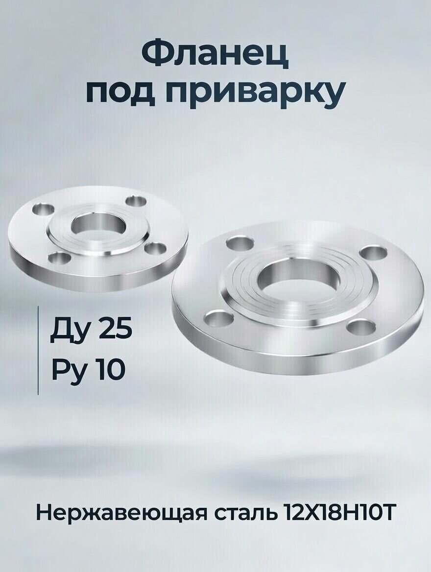 Фланец Ду25 Ру10 нержавеющая сталь 12Х18Н10Т плоский ГОСТ33259-2015 ВФЗ