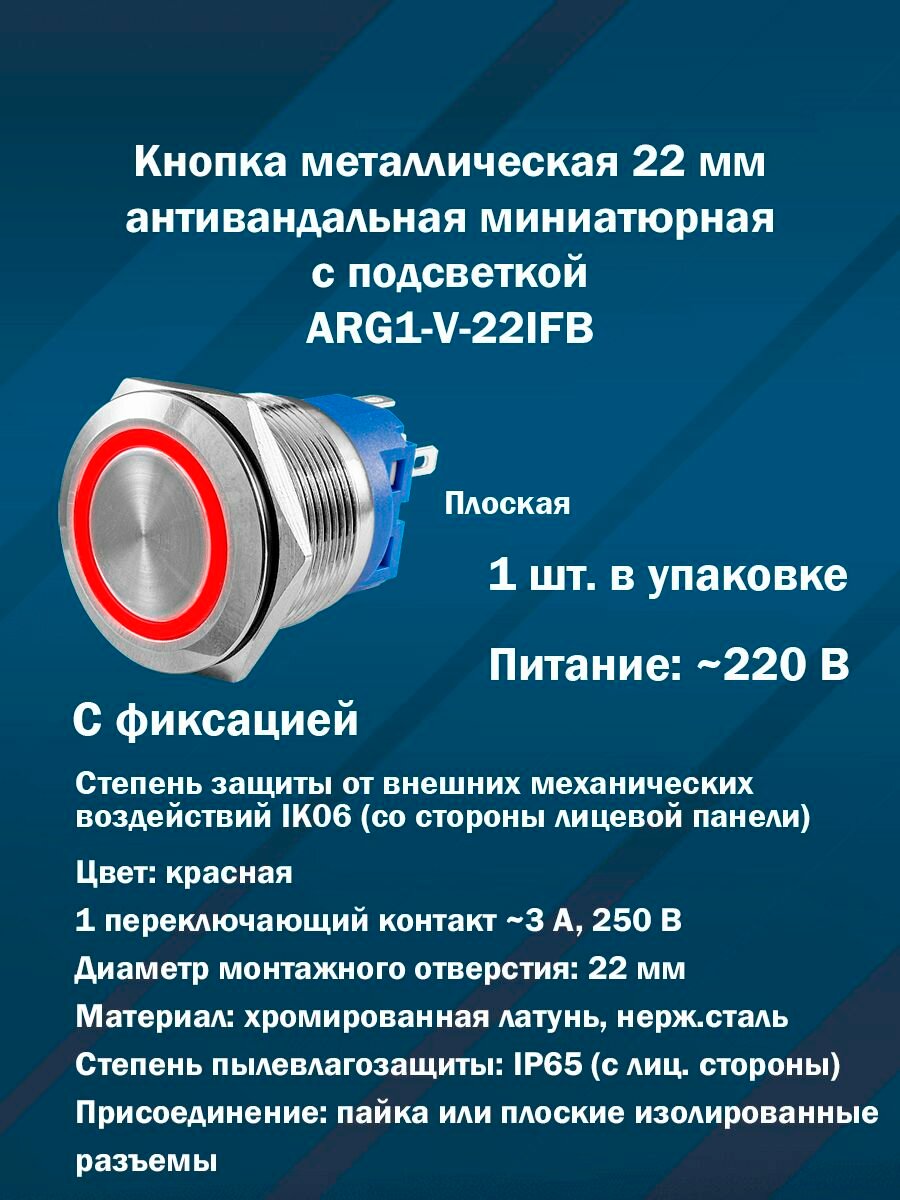 Кнопка металлическая 22 мм антивандальная миниатюрная с подсветкой и фиксацией ARG1-V-22IFB-L001-SR220 (Красная, 1 переключающий контакт, AC220) 1шт. в упаковке