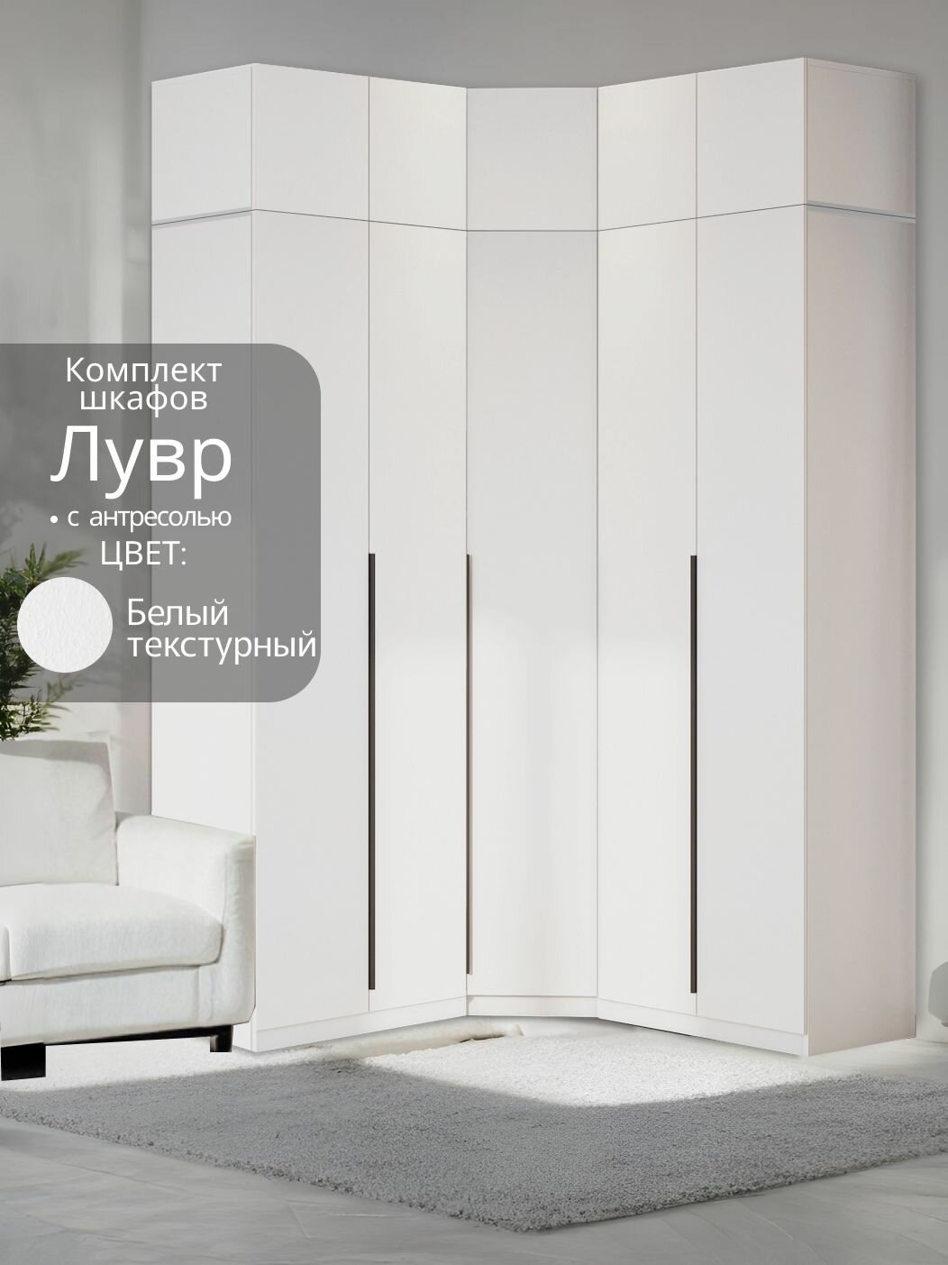 Угловой шкаф распашной для одежды белый текстурный Лувр, модульный, с 13-полками, 2-мя ящиками для белья, 2-мя штангами и антресолями, 2+2(от угла 159 см)