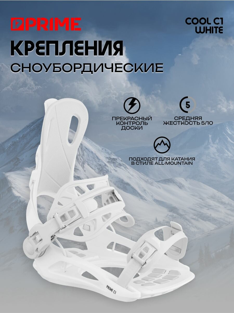 Крепления сноубордические PRIME - COOL С1 белый M (38-41 RU)