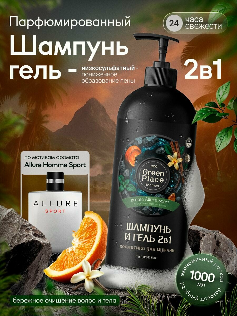Шампунь для волос - гель для душа 2в1 мужской 1л