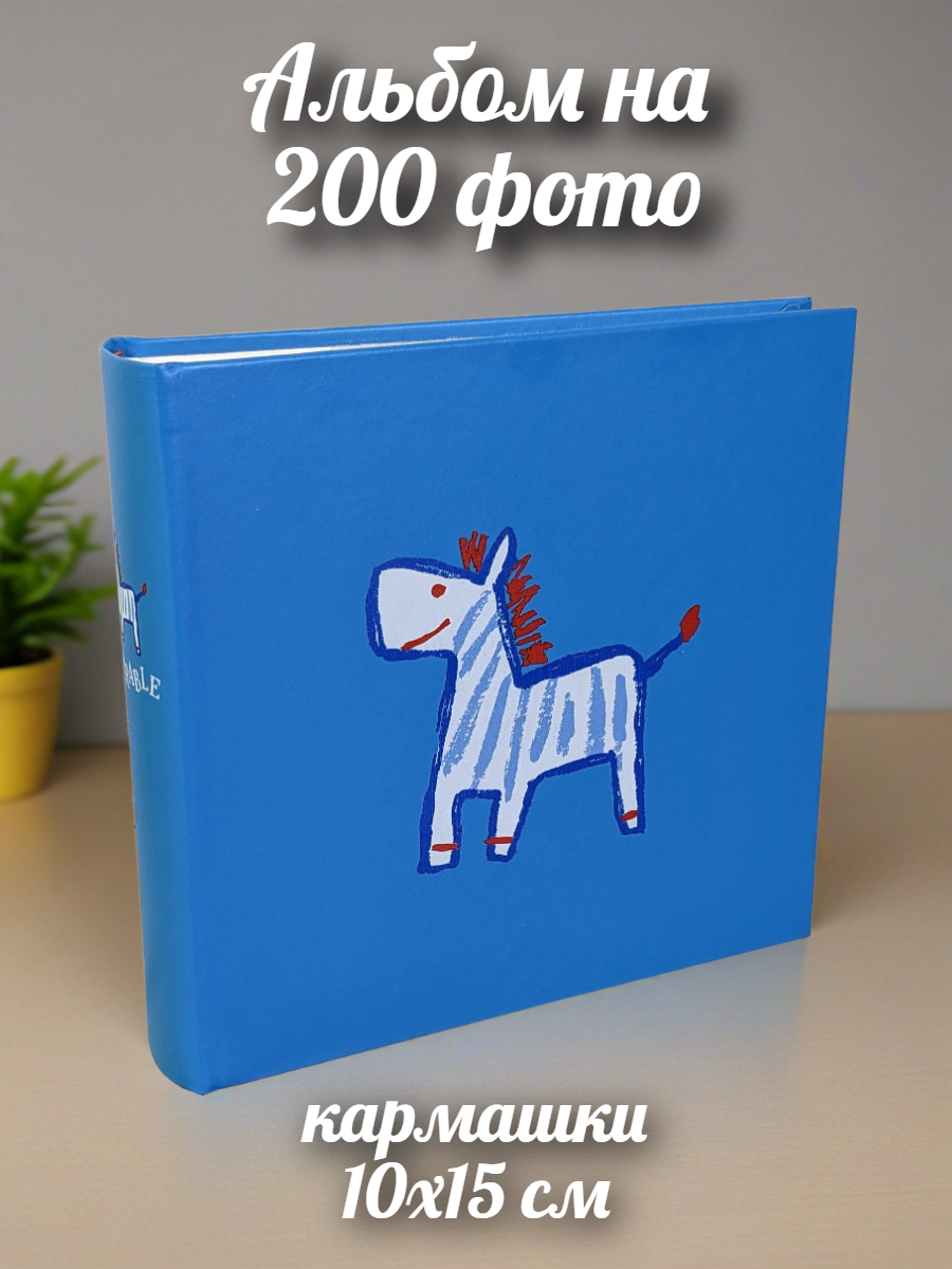 Фотоальбом «Лошадка, синий» с кармашками на 200 фото 10х15 см, подарочный кейс