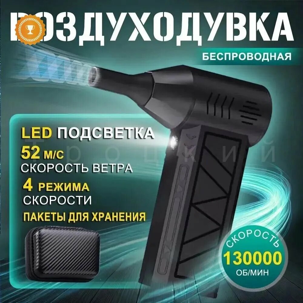 GM Воздуходувка аккумуляторная мощная, 120 Вт, 130000 об/МИН, сдувать снег с машины, Четыре скорости, LED-индикатор, компрессор для чистки продувки компьютера пк мангала надувания шаров