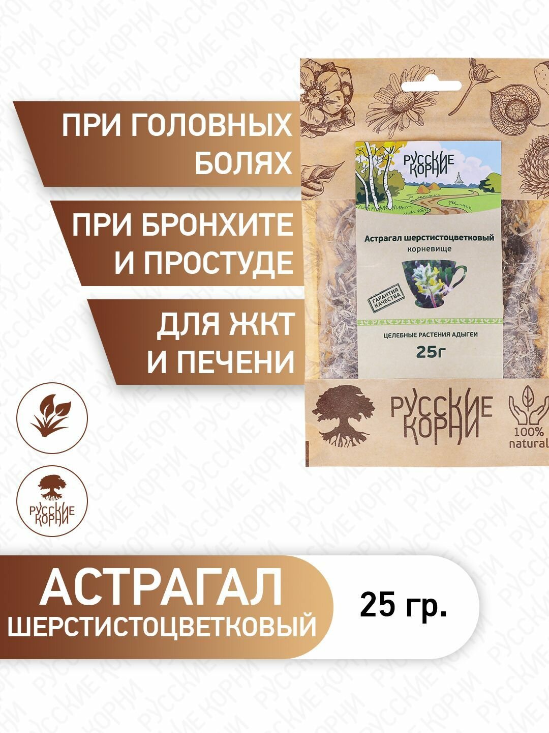 Русские корни/ Астрагал шерстистоцветковый (корень) 25 гр