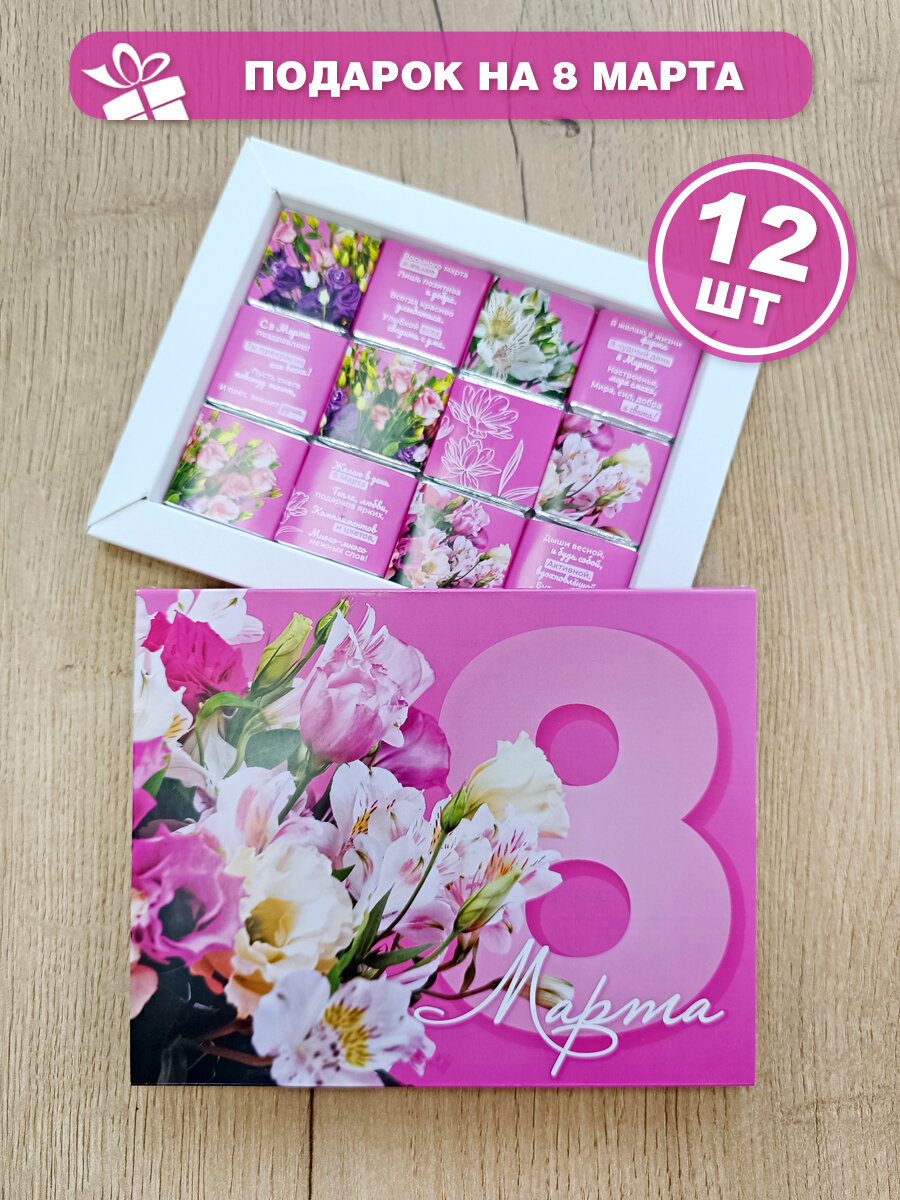 Шоколадный набор "8 Марта", картонная упаковка, подарок от коллег, 12 шоколадок с открыткой от бренда Крутые подарки