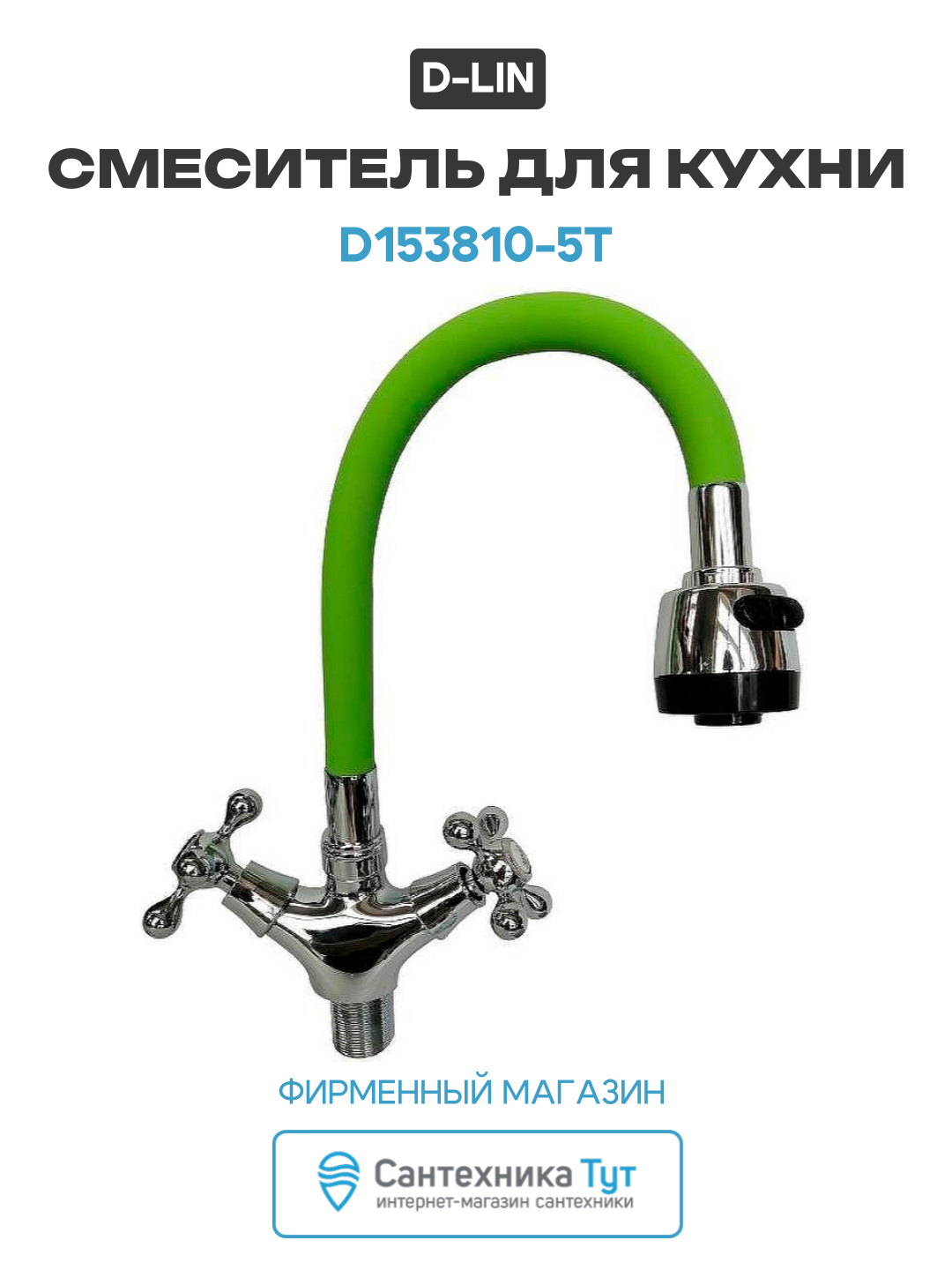 Смеситель для кухни D-Lin D153810-5T Хром Зеленый силумин Китай