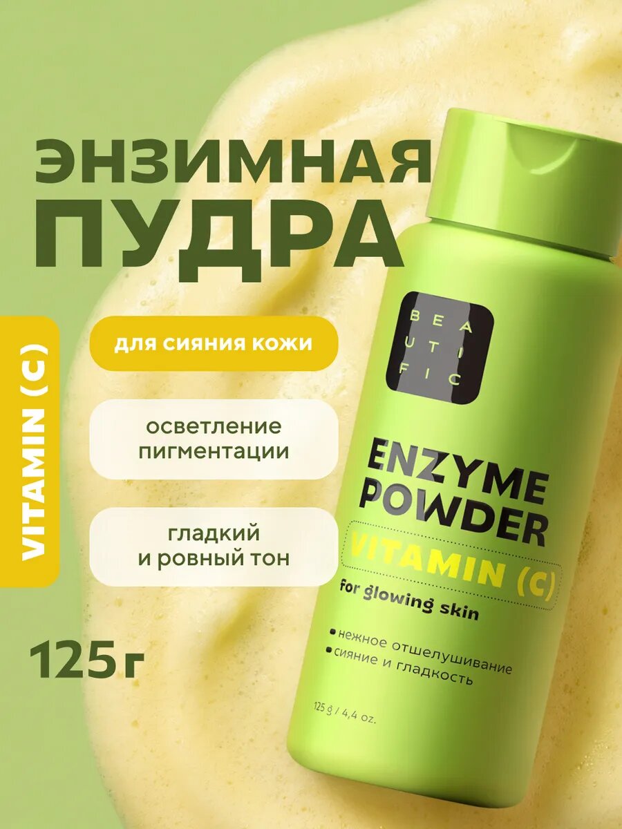 BEAUTIFIC Enzime Powder vitamin C for glowing skin Энзимная пудра с витамином С для сияния кожи 125 гр