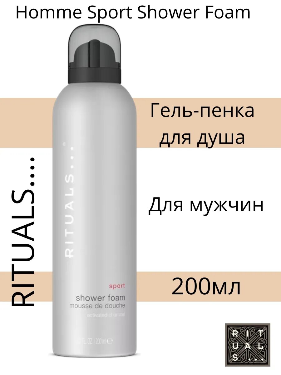 Rituаls Гель для душа Sport Shower Foam 200мл
