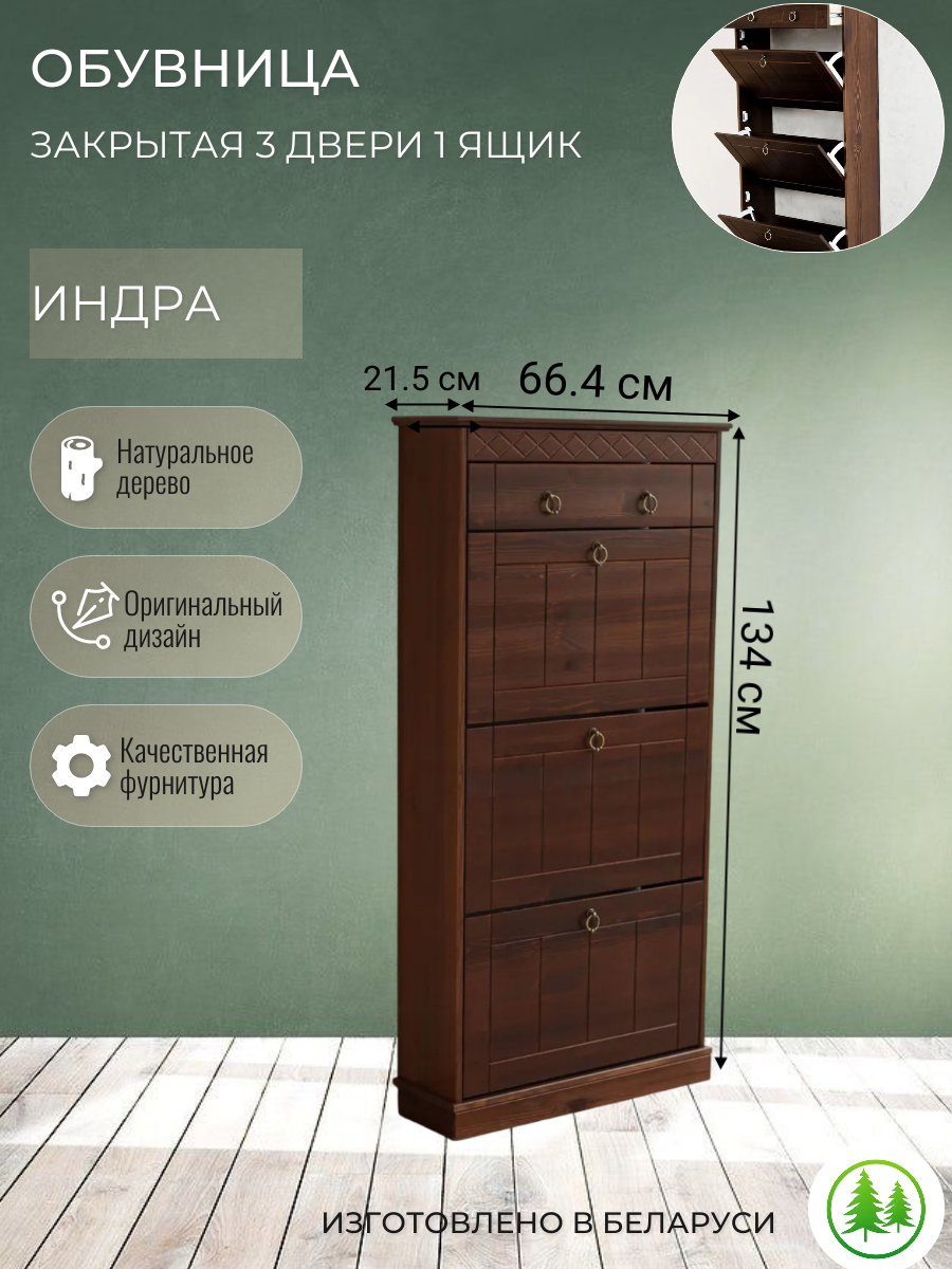 Тумба для обуви 31 Индра махагон 8015 закрытая из массива дерева, в прихожую