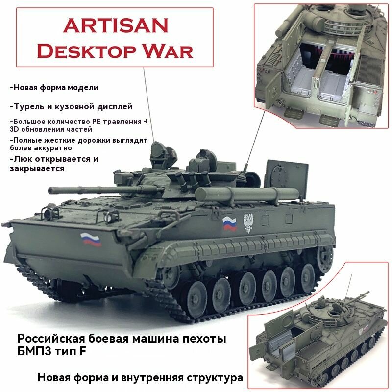 ARTISAN БМП3 Боевая машина пехоты Тип F Модель, полный интерьер, масштаб 1/72