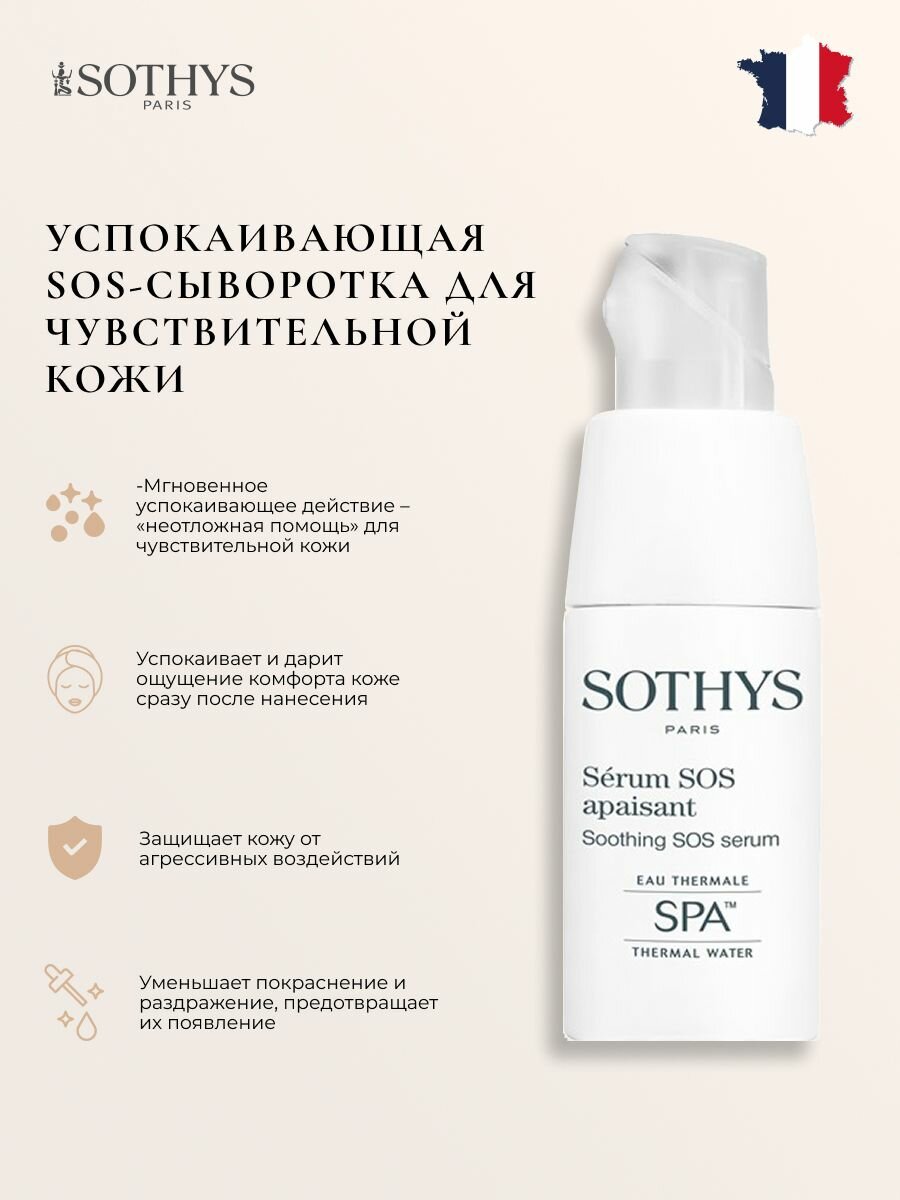 Сыворотка для лица Sothys для чувствительной кожи 20 мл.