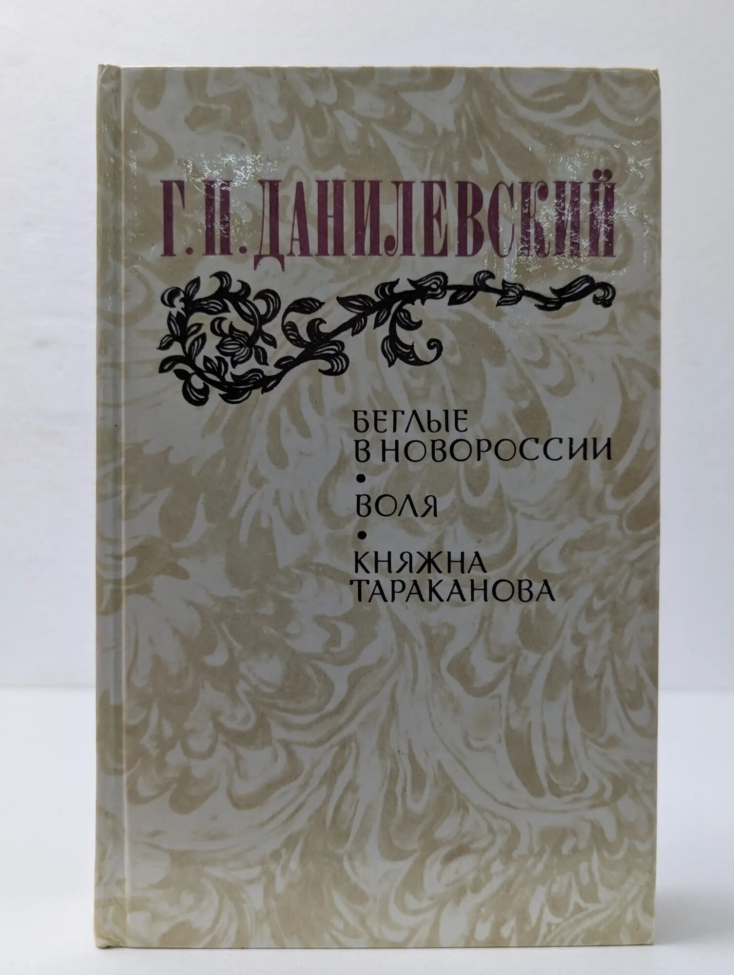 Беглые в Новороссии. Воля. Княжна Тараканова Данилевский Григорий Петрович 1983