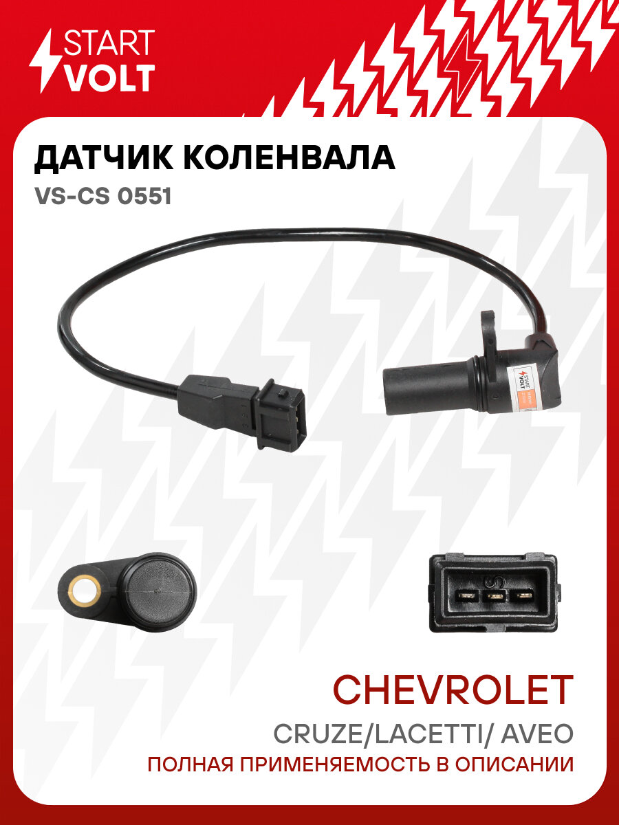 Датчик коленвала для автомобилей Chevrolet Cruze (09-) 1.6i/Lacetti (05-) 1.4i/1.8i 31,5 см VS-CS 0551 StartVolt