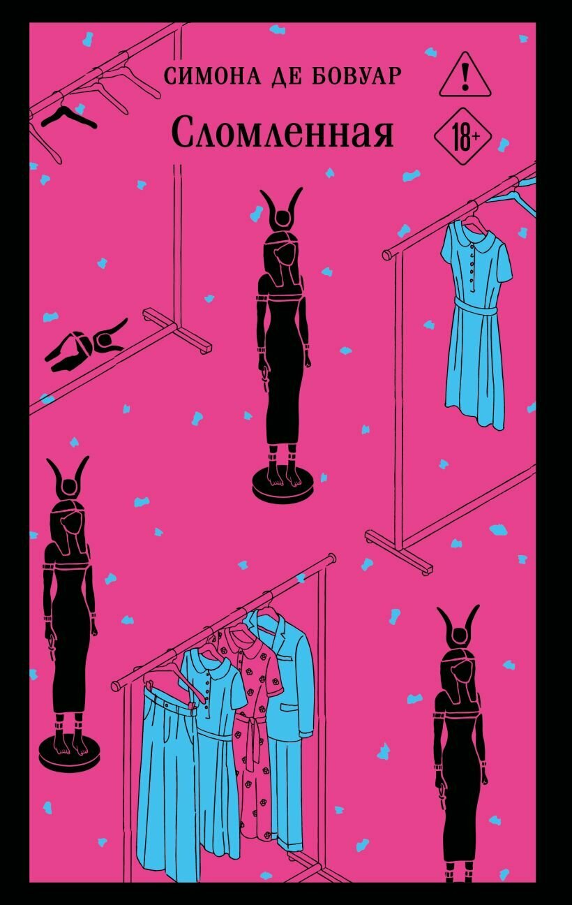 Сломленная / Бовуар С. де