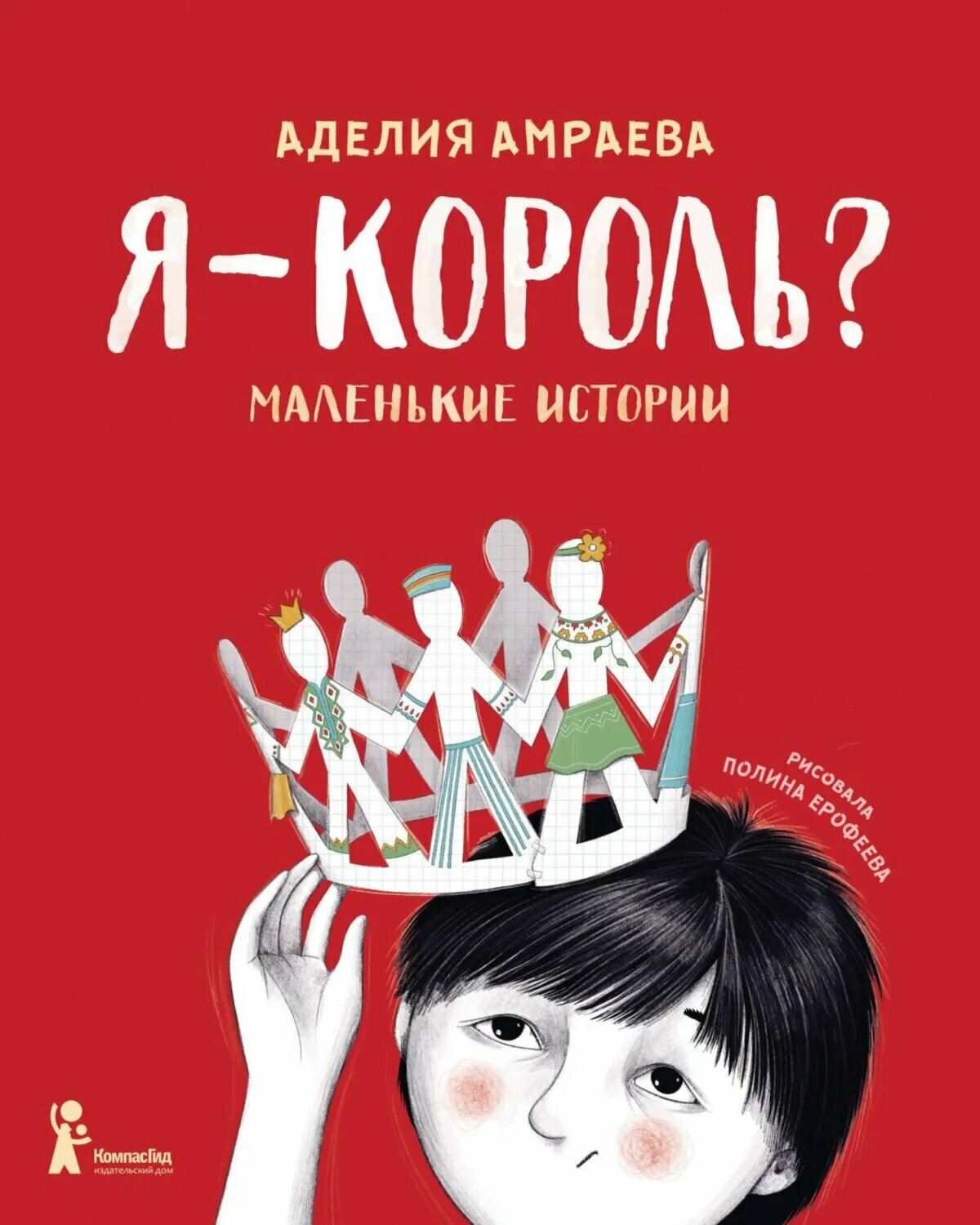 Я – король? Маленькие истории [Цифровая книга]