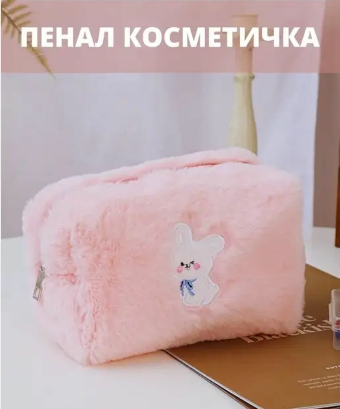 Сумочка-пенал Gramaden "Зайчик", розовая, плюш, для девочек, 15x22 см