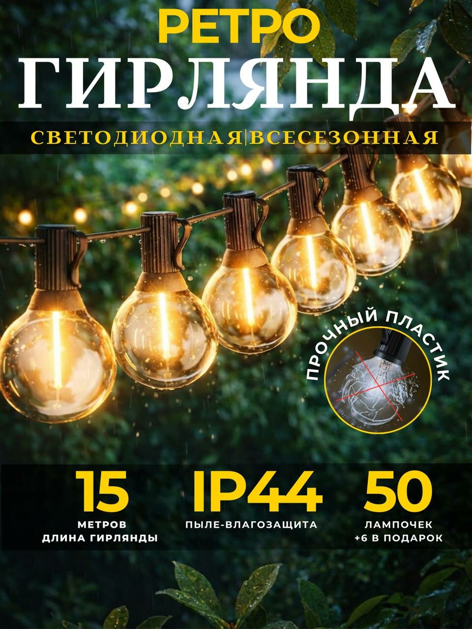 Уличная светодиодная гирлянда ретро 15 метров, 50+6 ламп, теплый белый свет, IP44 для украшения дома, фасада, двора