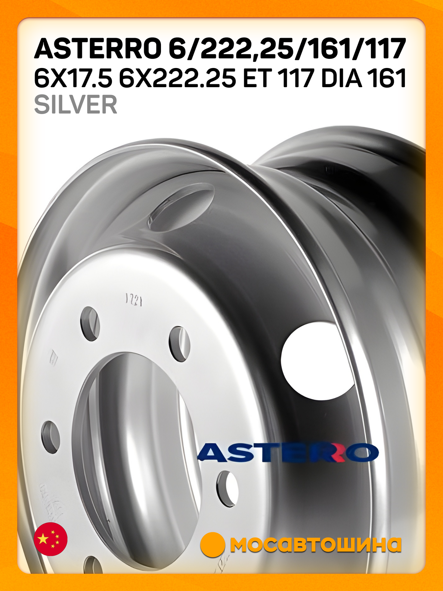 Автомобильные диски Asterro 6/222,25/161/117 6x17.5 6x222.25 ET 117 Dia 161 Silver