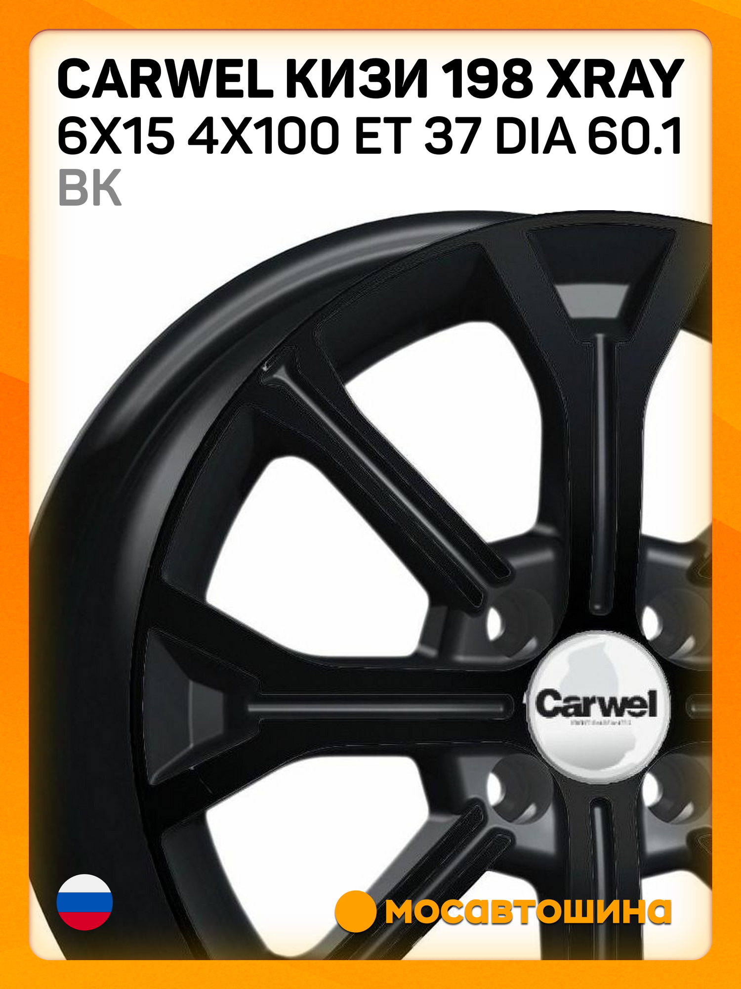 Автомобильные диски Carwel Кизи 198 Xray 6x15 4x100 ET 37 Dia 60.1 BK