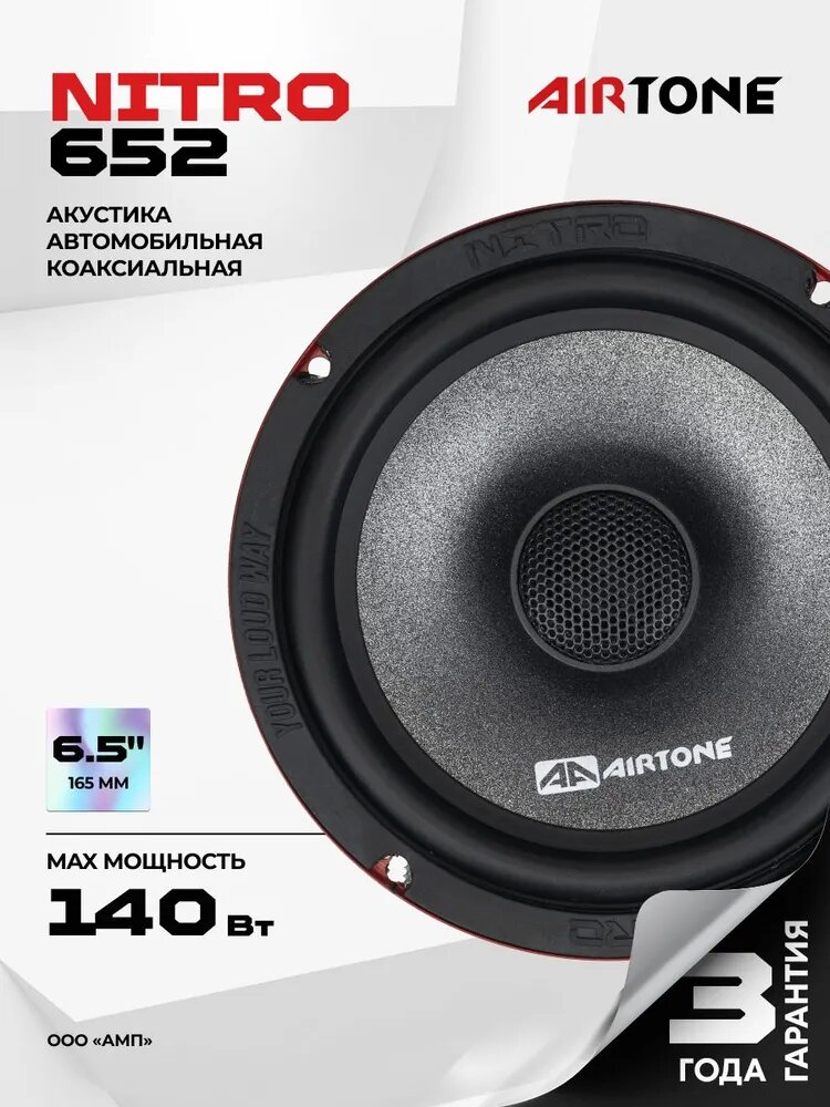 Динамики автомобильные AirTone NITRO 652, коаксиальная акустика 16см