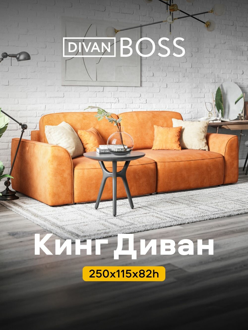 Диван раскладной Кинг, прямой, в гостиную, велюр Алькантара оранжевый, 250x115x82 см