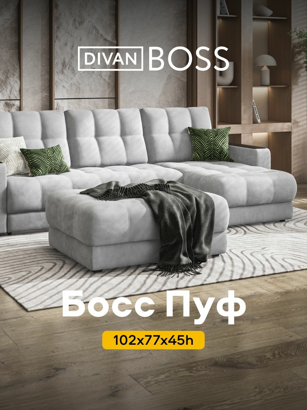 Пуф Босс, Велюр Монолит сталь, 102x77x45 см