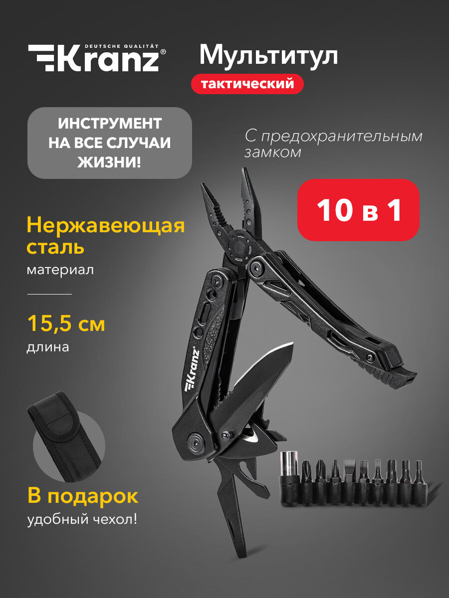 Мультитул 10 в 1, 155мм KRANZ, многофункциональный инструмент