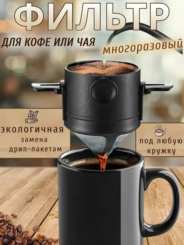 Фильтр для кофе, 1 штПоказать полностью КомплектацияМногоразовый фильтр