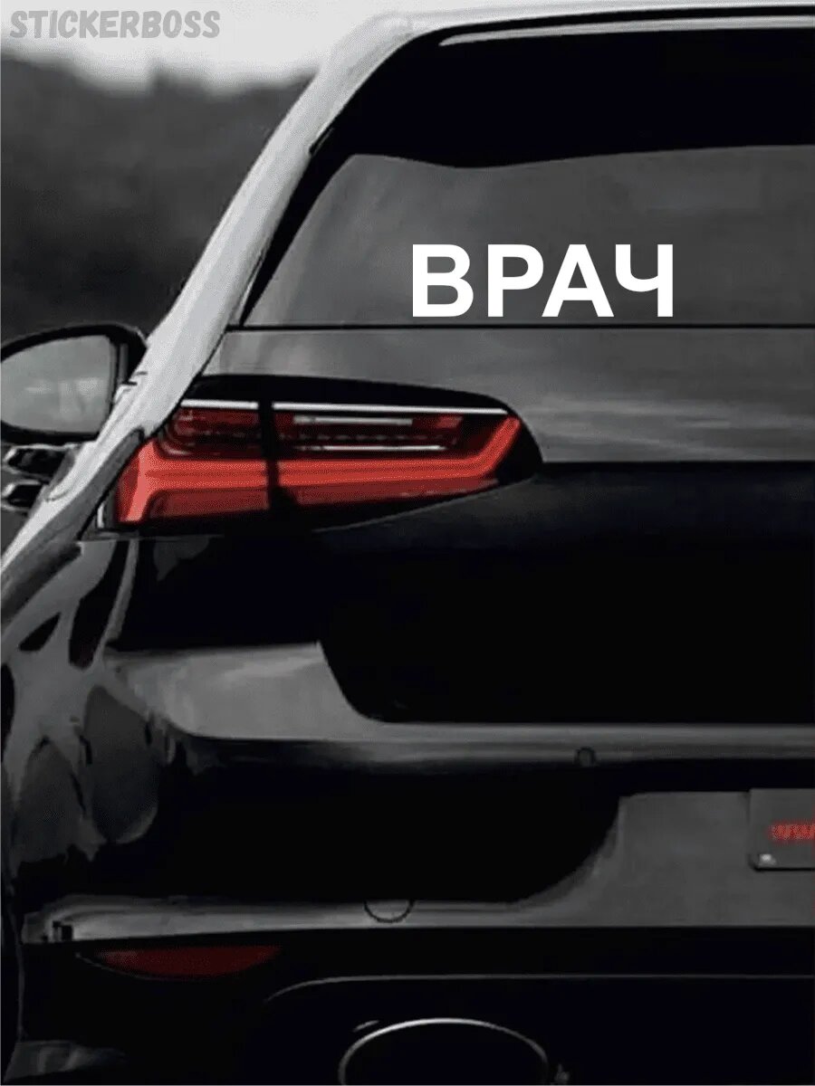 Наклейка на авто Врач 40 см