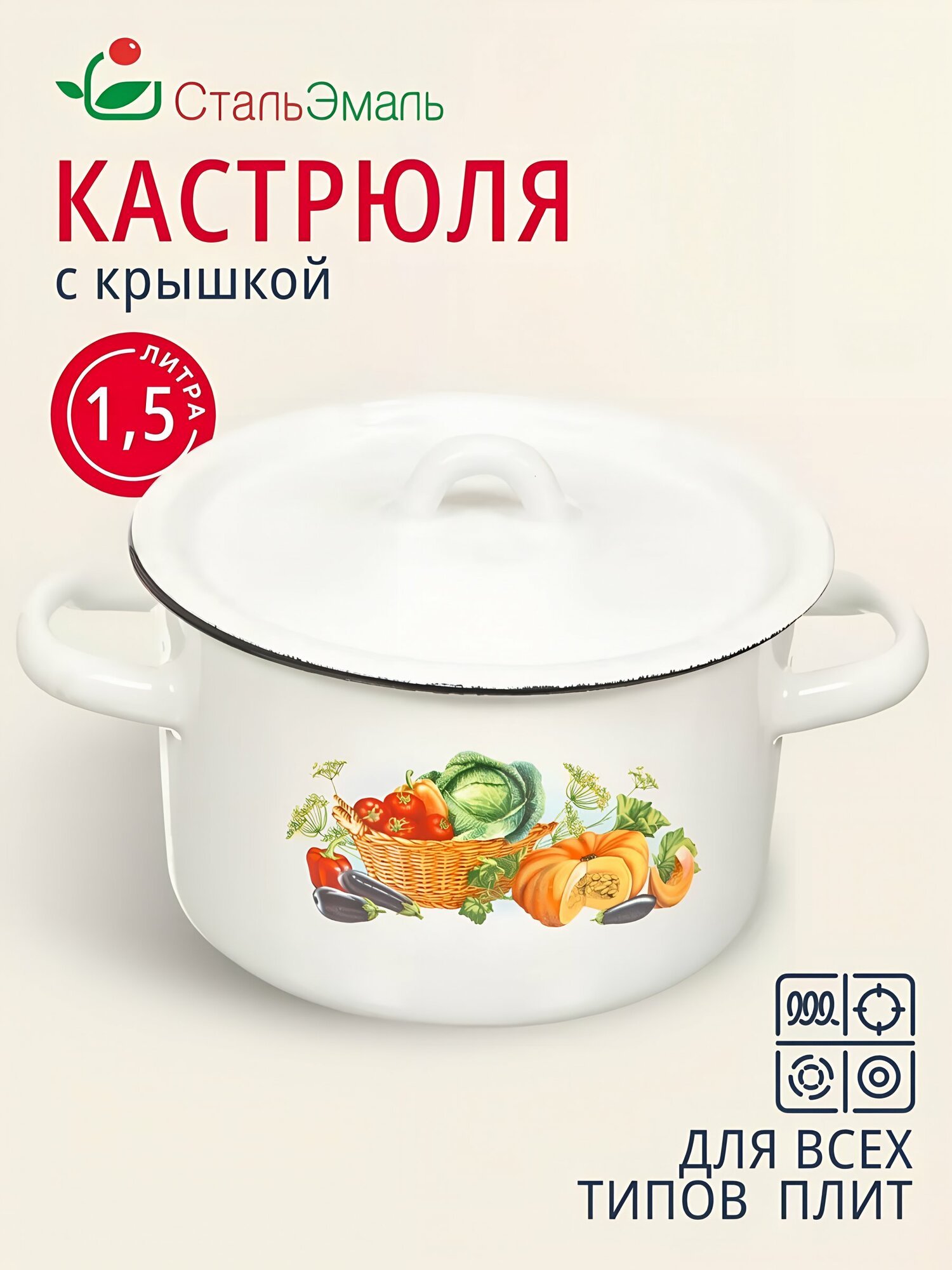 Кастрюля эмалированная СтальЭмаль 1.5 л с крышкой, цилиндрическая, для индукционных, газовых и электрических плит, Россия