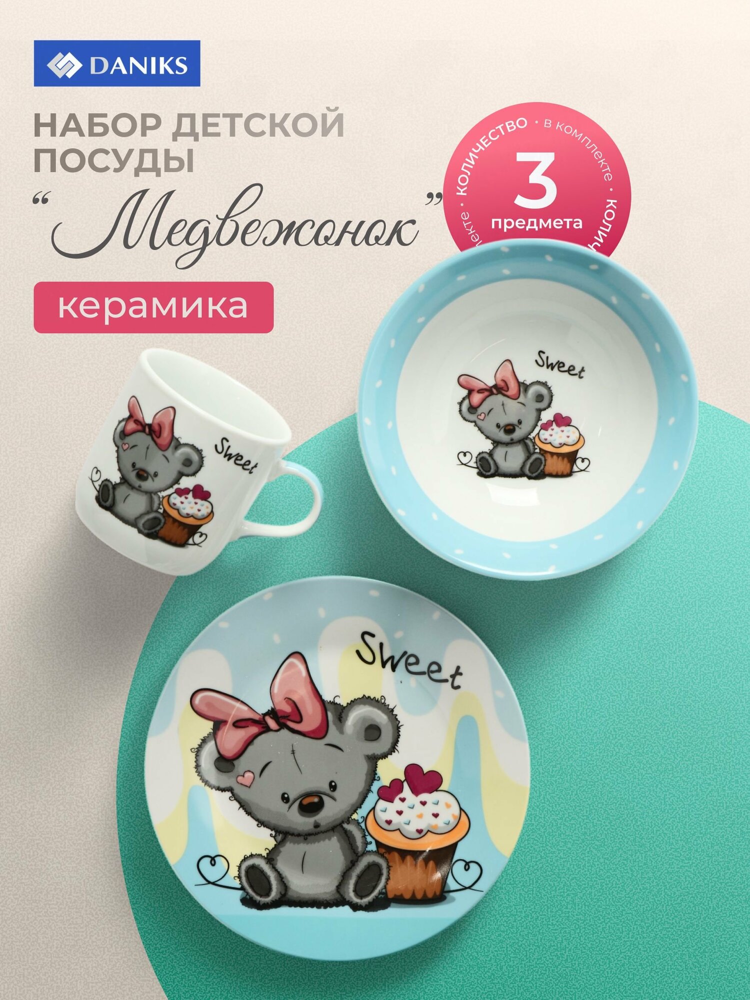 Daniks Набор детской посуды керамика 3 предмета для кормления, Медвежонок