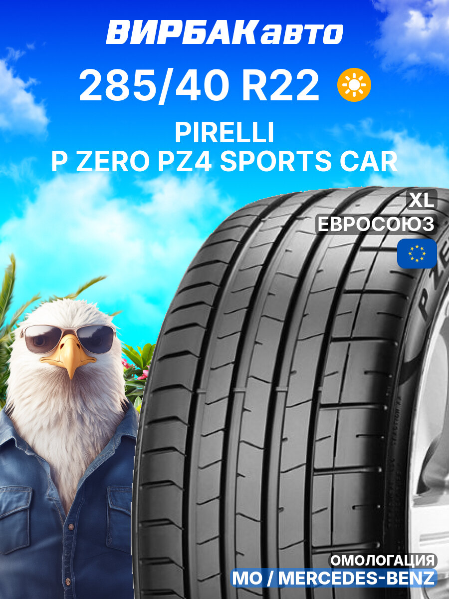 Летние шины PIRELLI P ZERO PZ4 SPORTS CAR 285/40 R22 106Y MO XL, летняя автомобильная резина