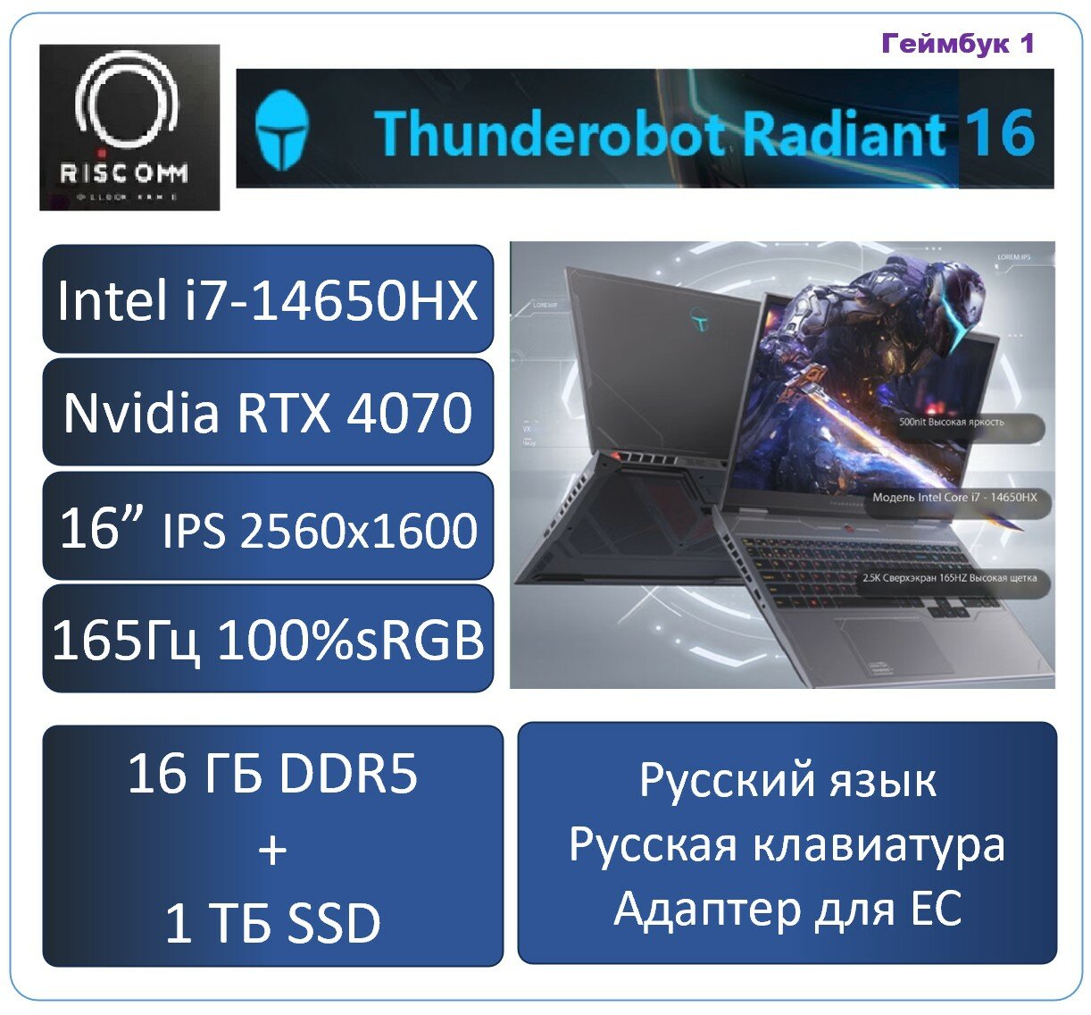 16" Игровой ноутбук R16 Core i7-14650HX RTX-4070 16ГБ/1ТБ IPS 165 Гц русская клавиатура