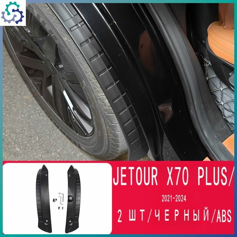 Подкрылки для Jetour X70 Plus 2021-2024 (арки крыла), ABS, 2 шт — скрытая установка без дополнительных отверстий