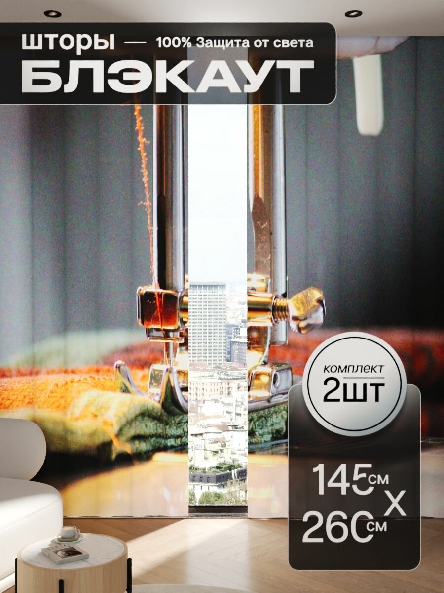 Шторы блэкаут 145x260 см 2 шт на окна плотные комплект