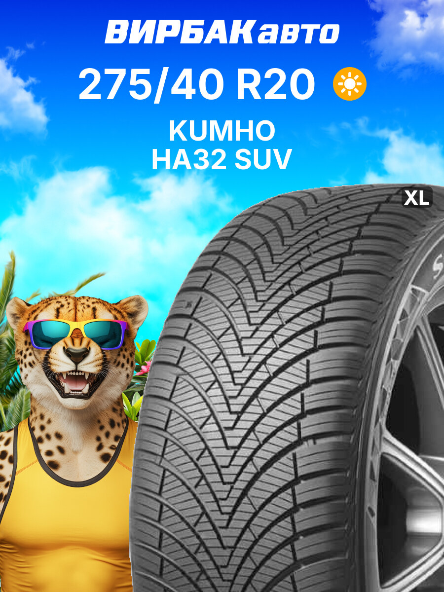 Летние шины KUMHO HA32 SUV 275/40R20 106W XL, летняя автомобильная резина
