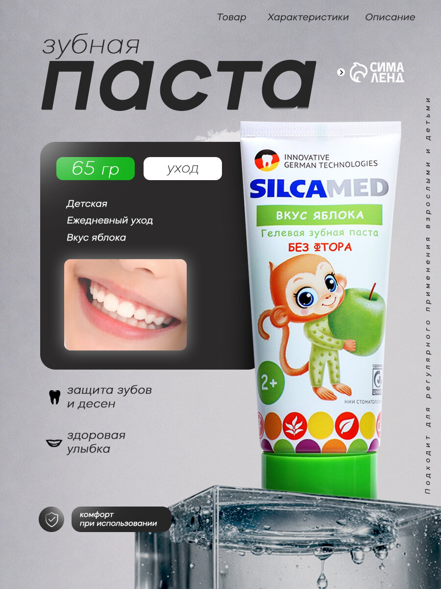 Зубная паста Silca Silcamed, для детей, яблоко, гелевая, 65 г
