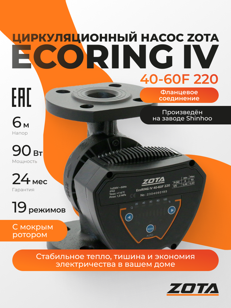 Насос циркуляционный для отопления ZOTA EcoRING IV 40-60F 220 ZR3631046401