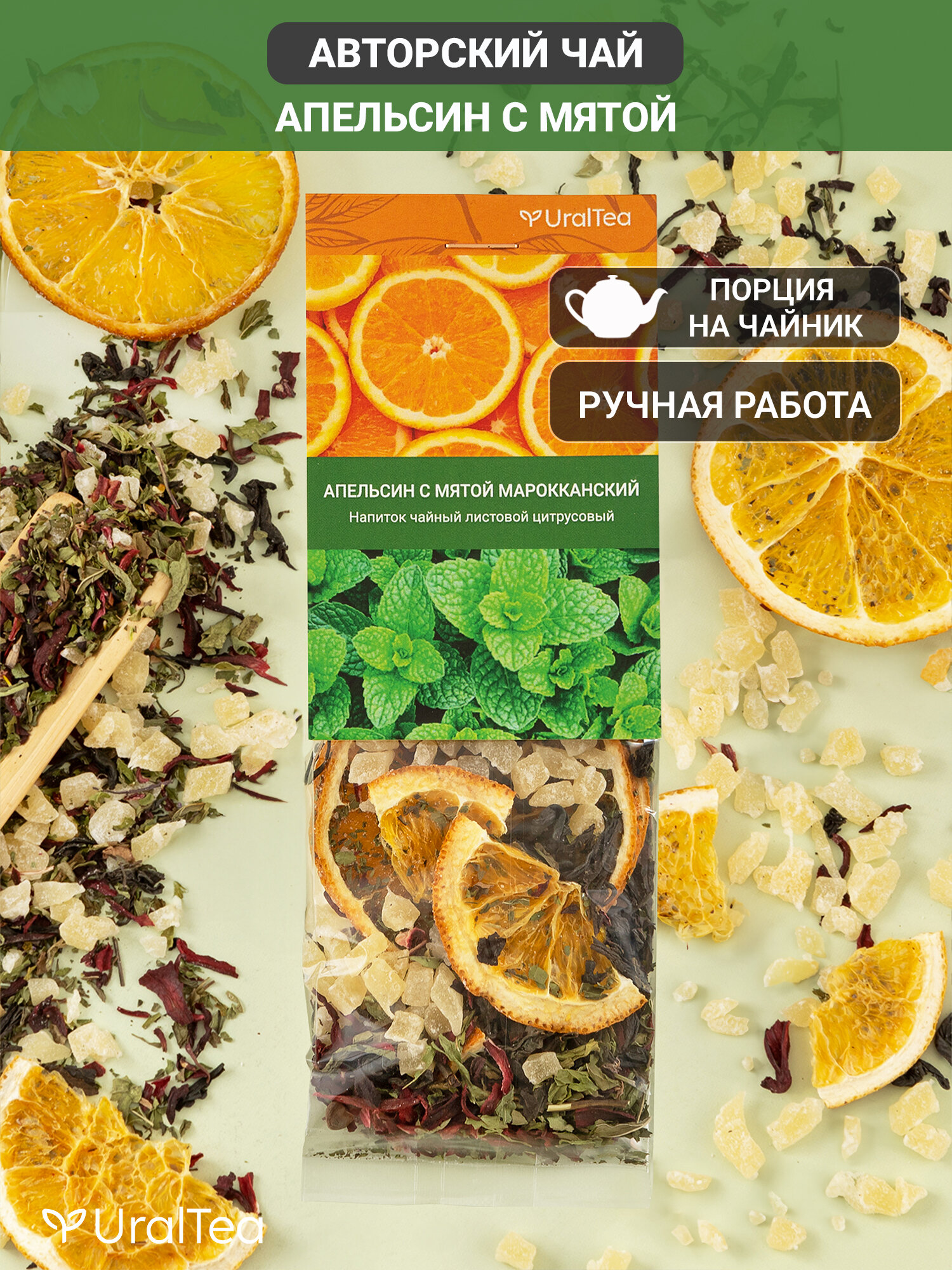 Чай UralTea "Авторский, с апельсином и мятой", листовой, для заварочного чайника