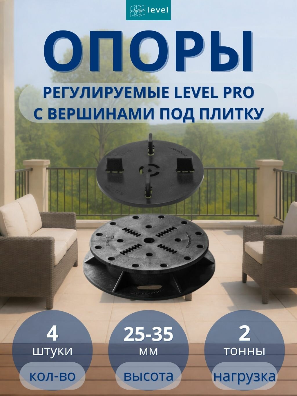 Регулируемая опора Level PRO 25-35 мм с вершинами под плитку - 4 шт.