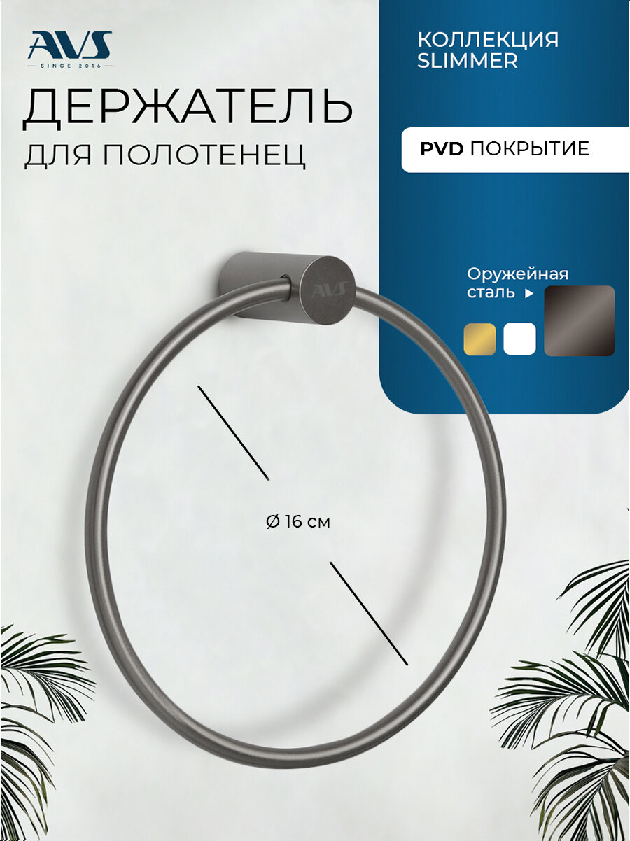 Держатель для полотенец кольцо в ванную AVS Slimmer оружейная сталь, настенный